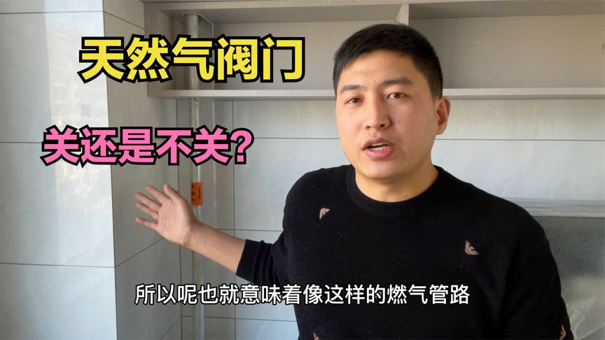 天然气阀门要不要天天关?今天教你正确做法,操作简单又安全