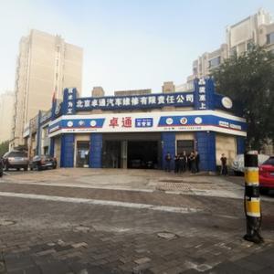 北京卓通车管家汽车维修有限责任公司 