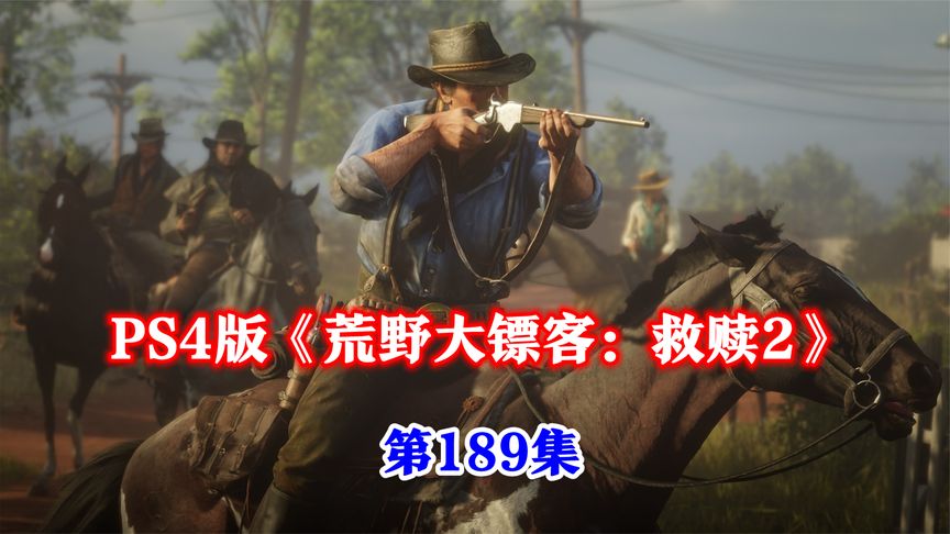 PS4版《荒野大镖客:救赎2》189期:电影级画质故事模式视频流程