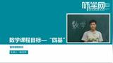 数学课程目标--四基