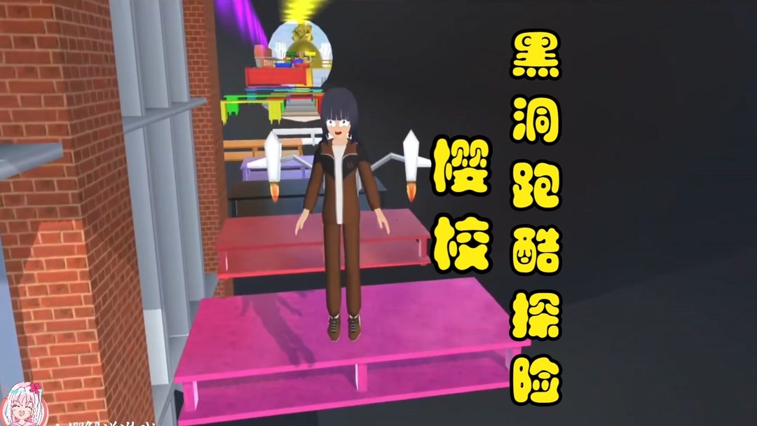 樱花校园模拟器,小樱在黑洞探险跑酷!真是太帅了~