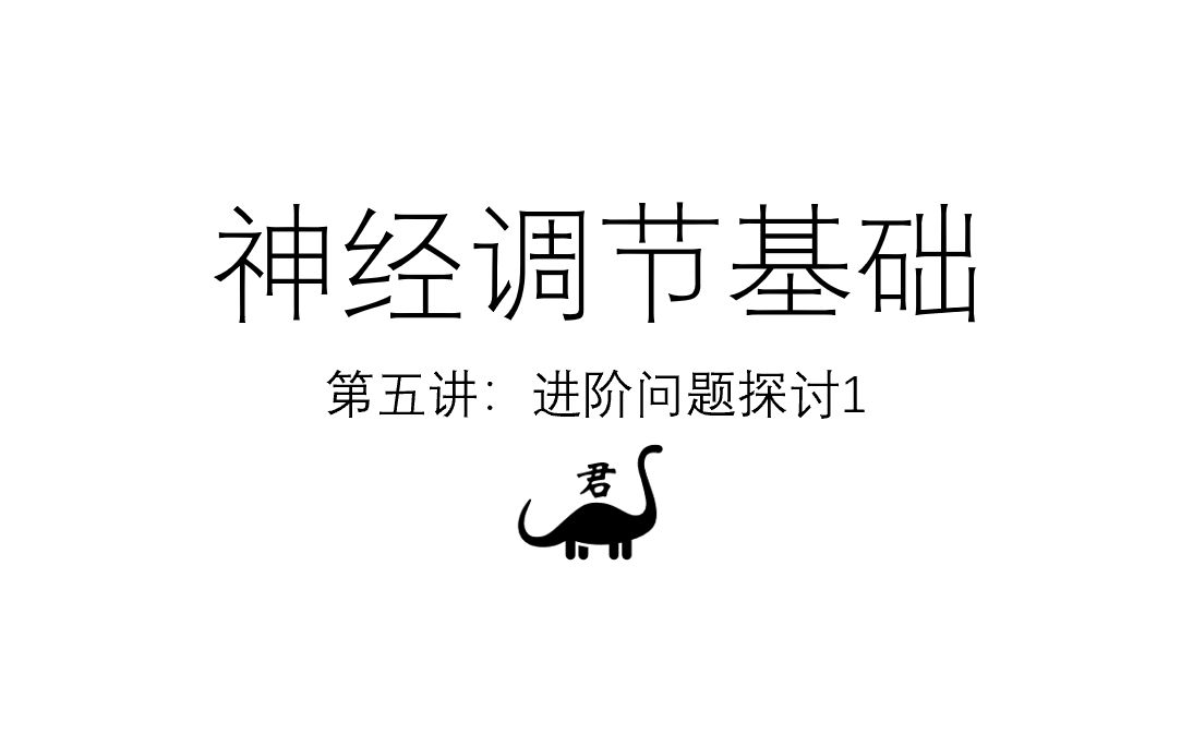5神经调节基础-进阶问题探讨1
