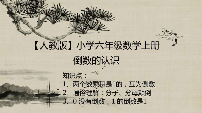 「人教版」小学六年级数学上册倒数的认识习题精讲视频