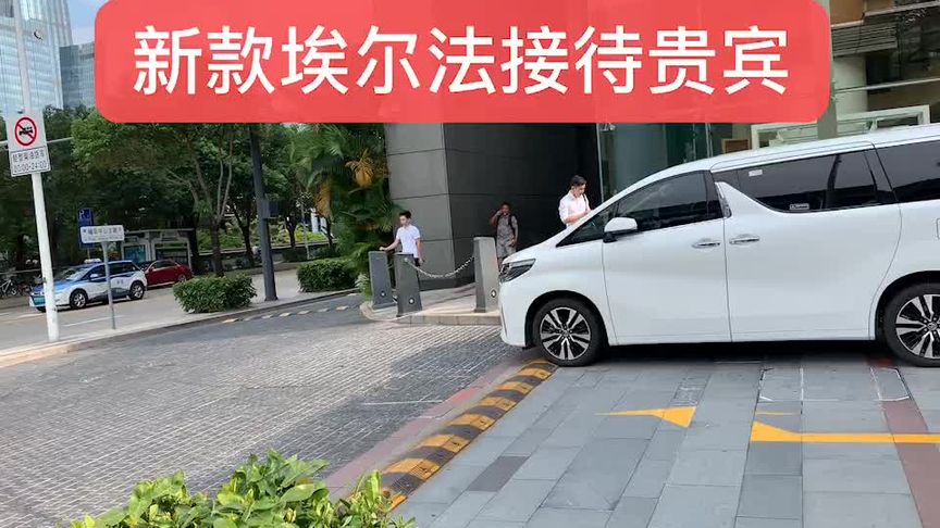 #埃尔法 深圳丽斯卡尔顿酒店接待客户服务