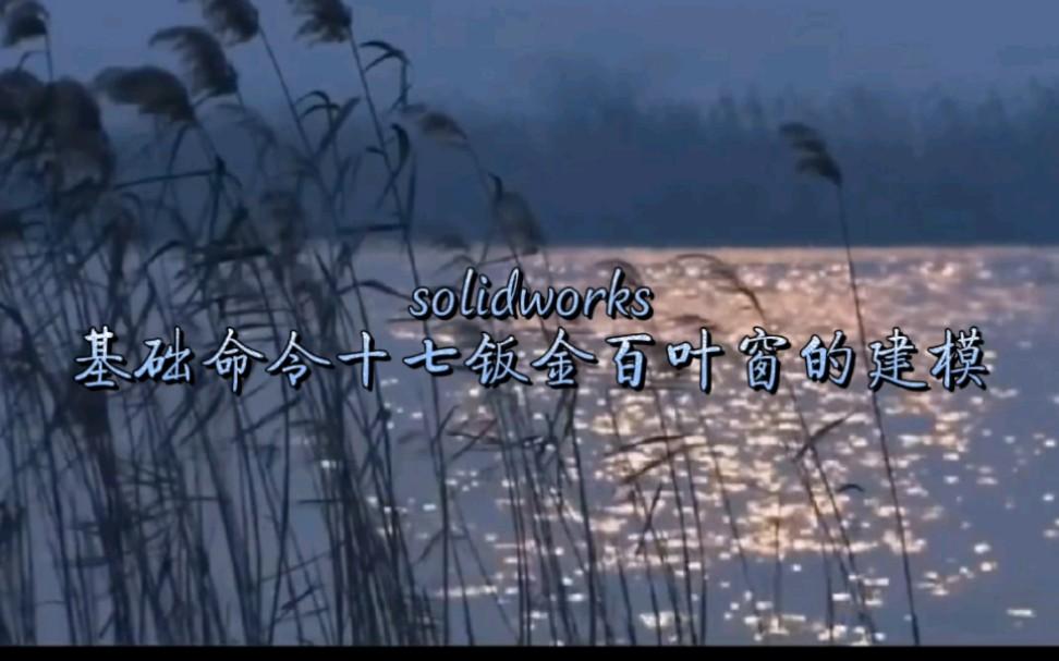 solidworks基础命令十七钣金百叶窗的建模