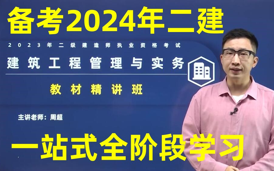【备考2024二建】二建建筑实务-周超口袋建造师精讲班+习题+模考...