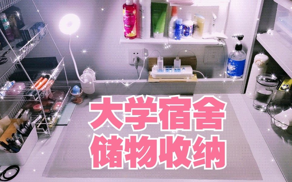大学宿舍好物推荐『置物架!』简洁风布置