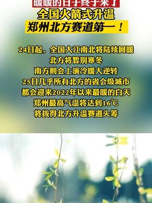 暖暖的日子终于来了!全国火箭式升温,郑州北方赛道第一!