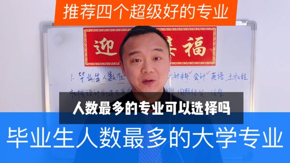 哪几个大学专业每年毕业生人数最多?推荐几个超级好的专业!