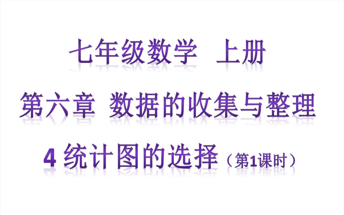 七年级数学 上册 第六章 第4节 统计图的选择(1)