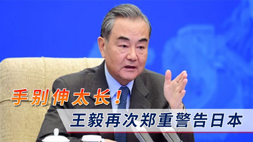 菅义伟终究闯下大祸!王毅再次郑重警告日本:手别伸得太长