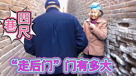 山西农村里的四尺巷,古代“走后门”的门原来是在这里!