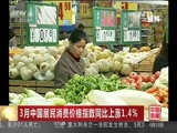 [中国新闻]3月中国居民消费价格指数同比上涨1.4%