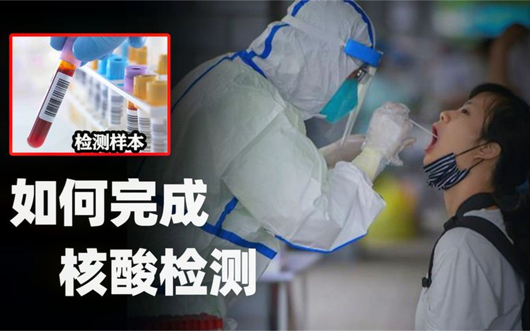 核酸检测是怎么样的一个流程?新冠病毒是怎么被查出来的?