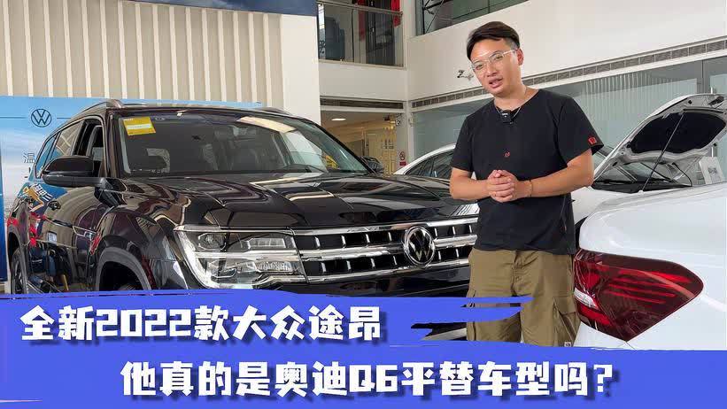 全新2022款大众途昂,他真的是奥迪Q6平替车型吗?