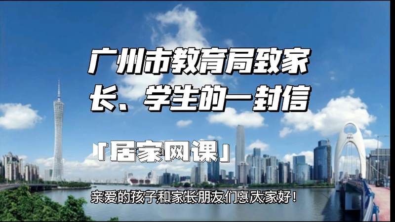 广州市教育局致家长、学生的一封信