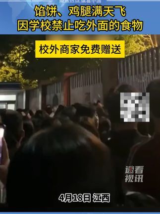 馅饼、鸡腿满天飞,因学校禁止吃外面的食物 #热点新闻事件 #学校生活 ...