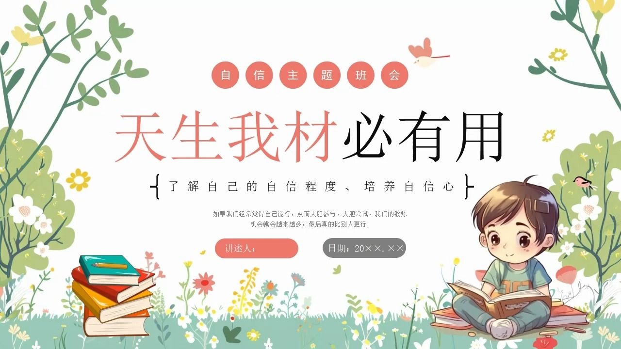 小学初中天生我才必有用自信主题班会PPT课件