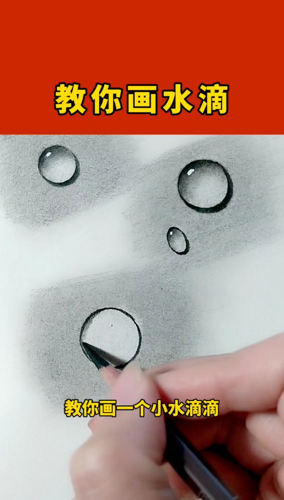 #画画原来如此简单#教你画水滴ߒ