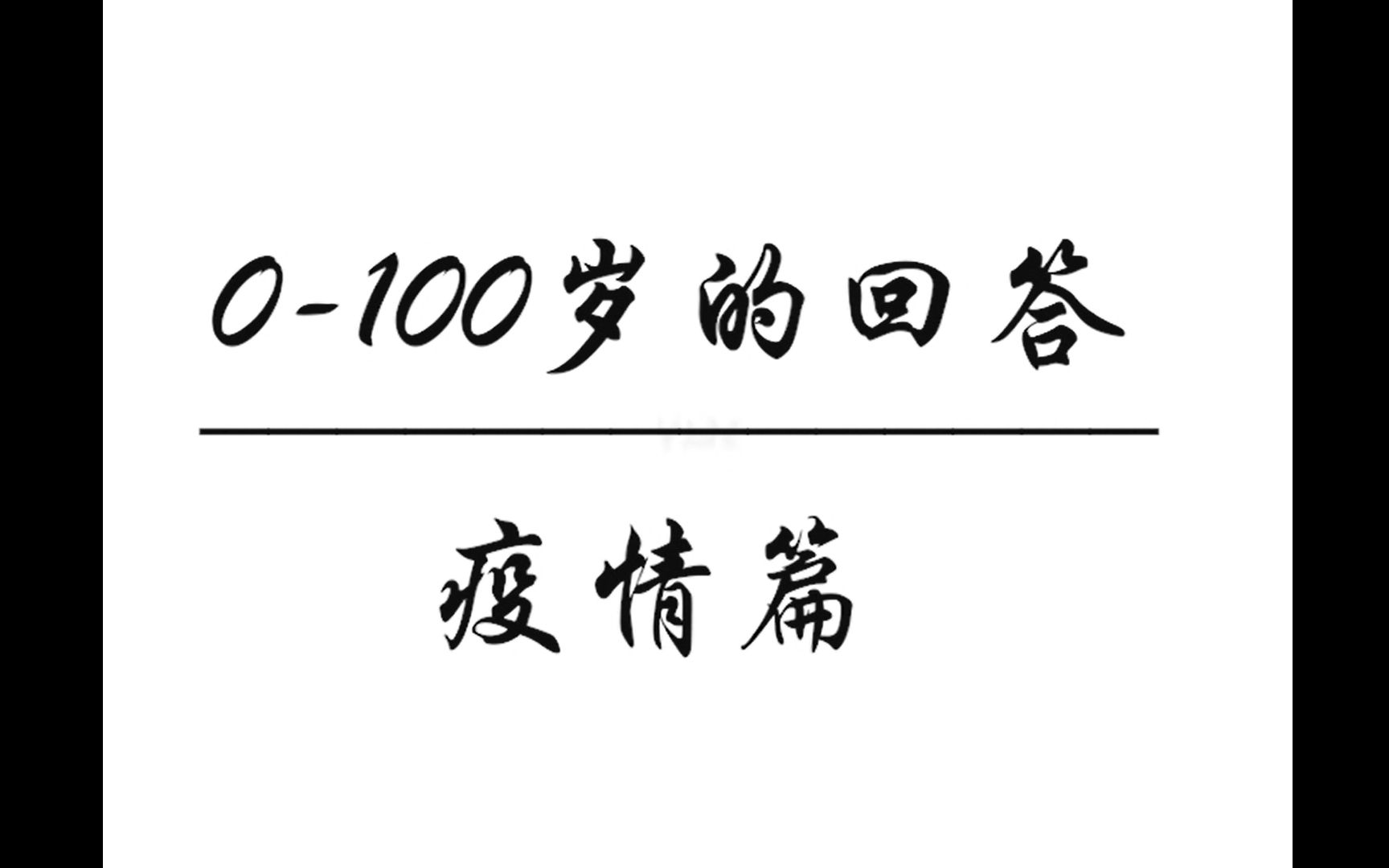 疫情下—0-100岁的回答