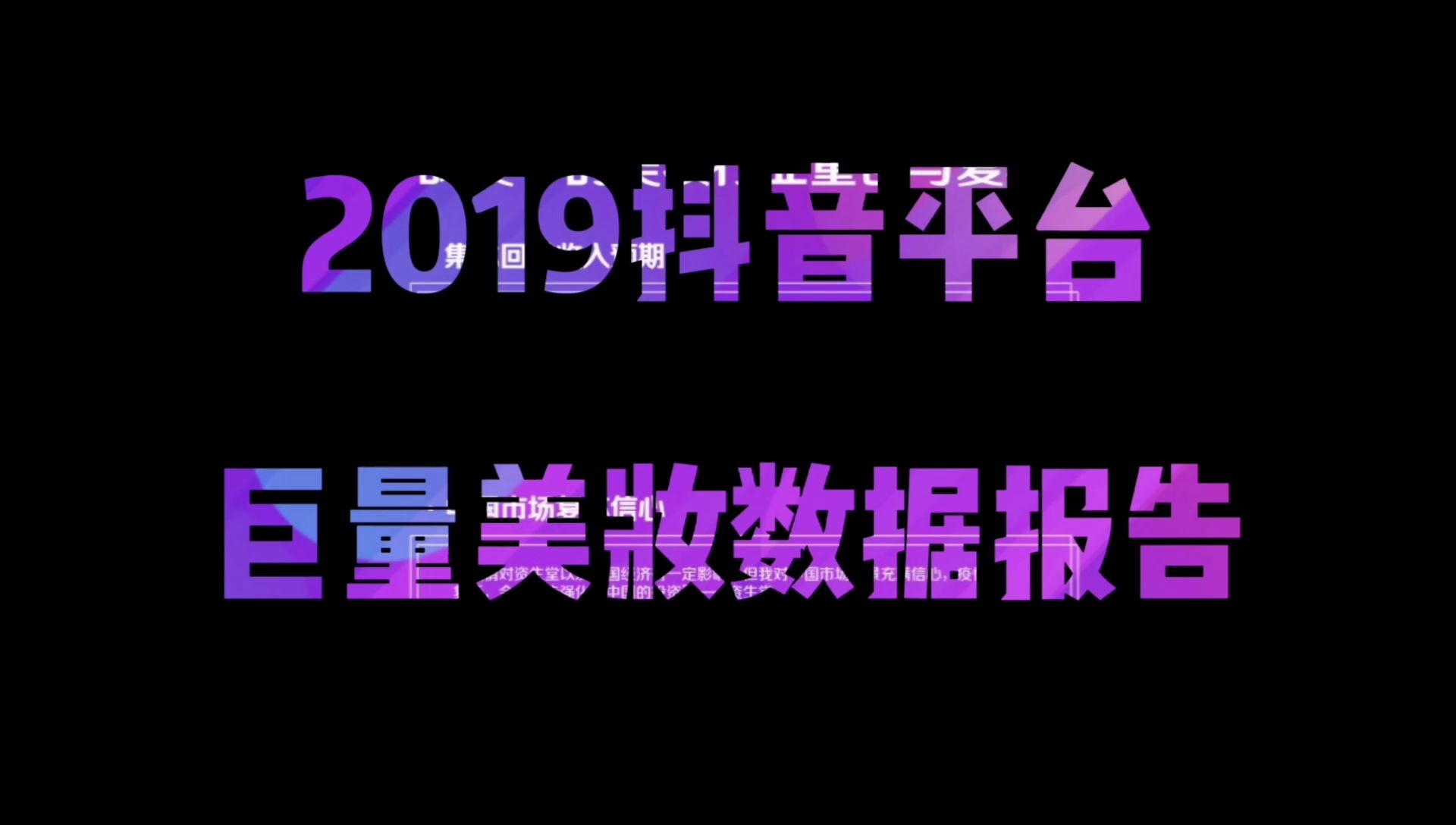 2019年字节跳动公司抖音头条平台巨量引擎美妆数据分析报告