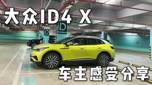大众ID4X,车主感受分享。大厂底蕴,索然无味又踏实可靠。