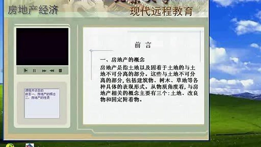 房地产经济视频教程 24讲 北大