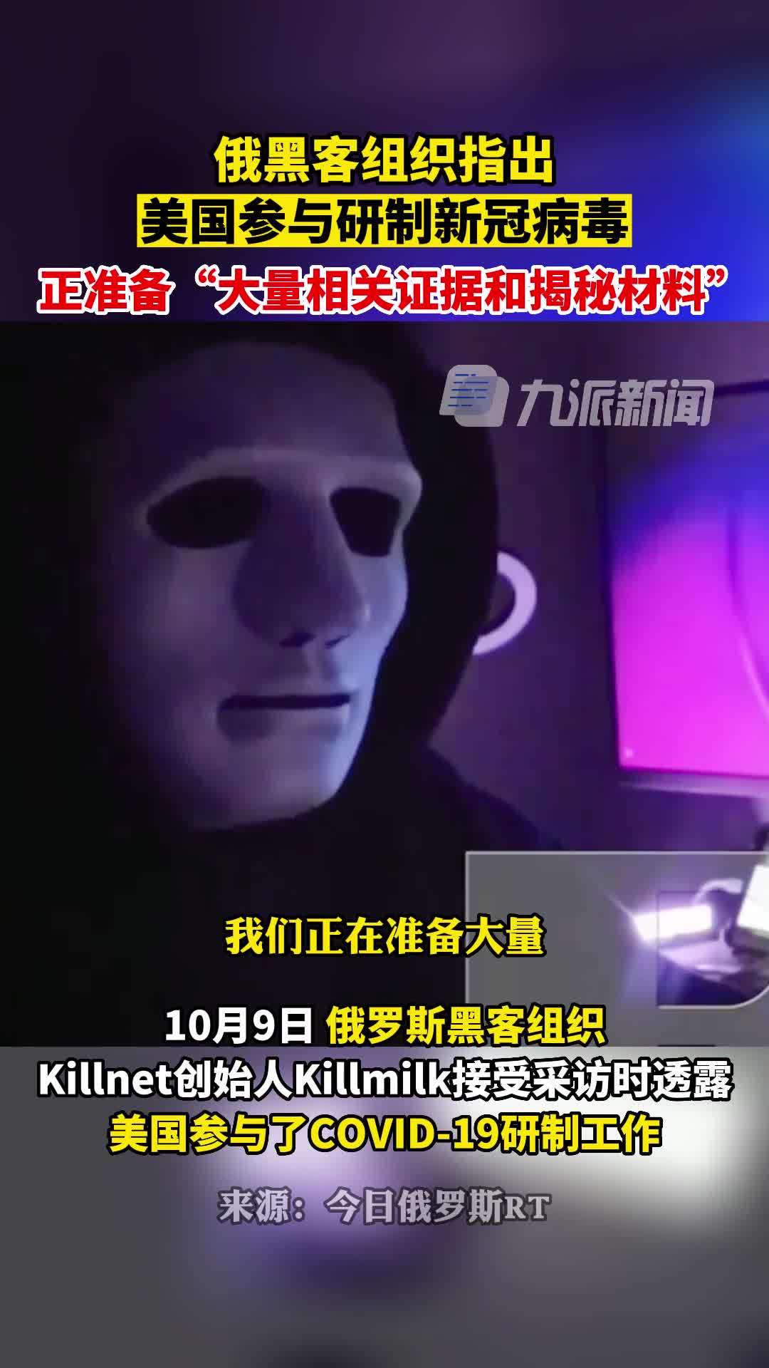 10月9日报道,俄黑客组织指出美国参与研制新冠病毒 :我们正在准备...