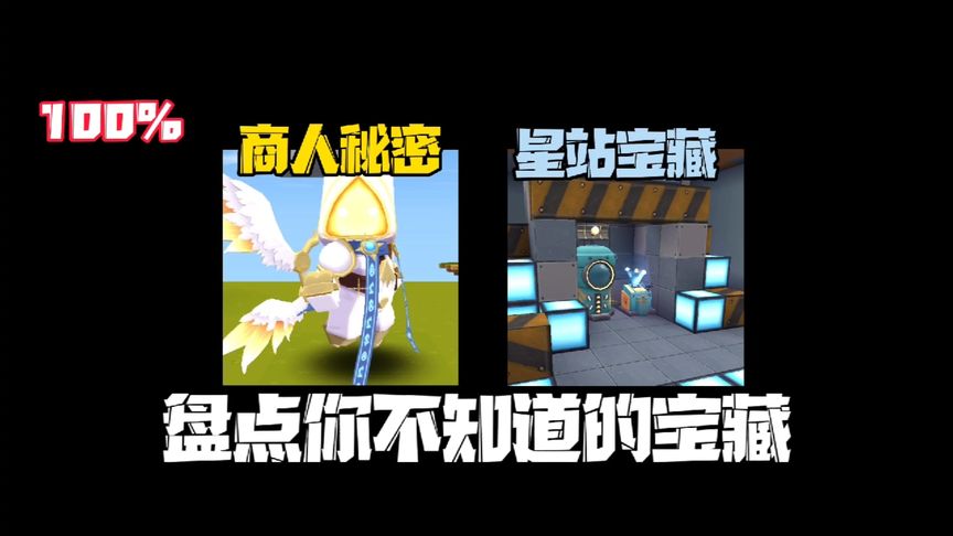 迷你世界:盘点你不知道的宝藏