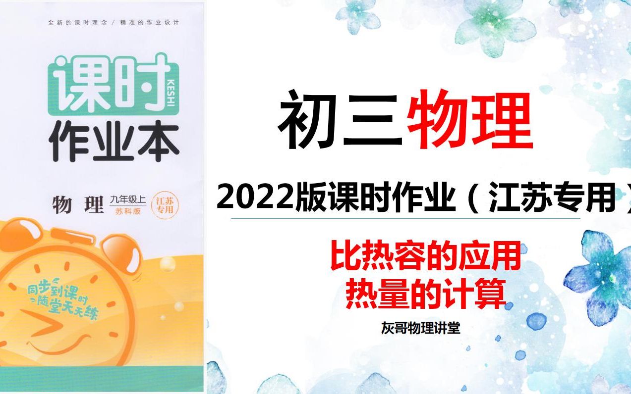 苏科版初三物理课时作业本-习题讲解-比热容的应用、热量的计算