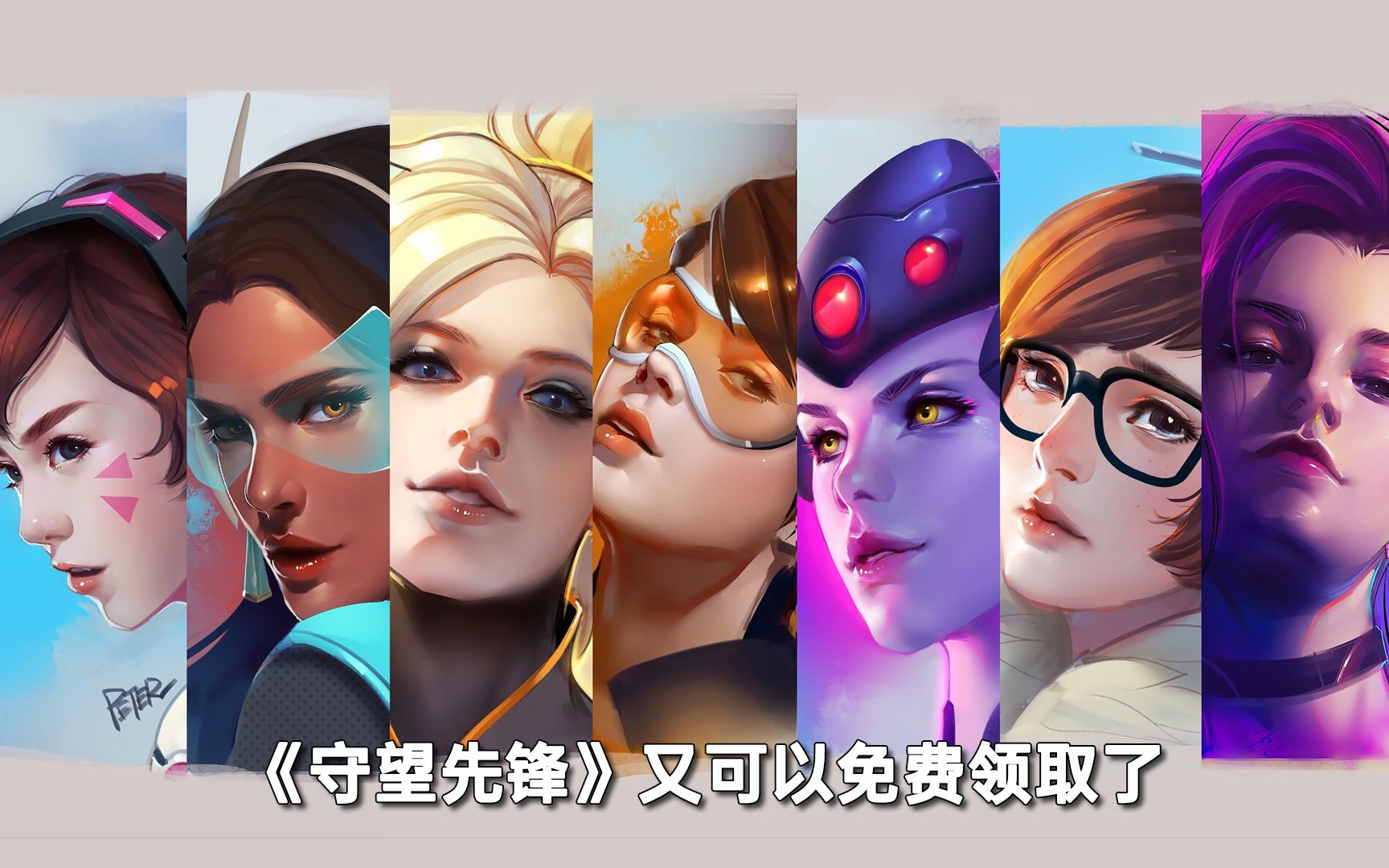 免费领取《守望先锋》!已有畅玩版可以升级至典藏版