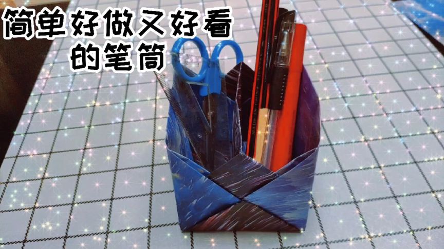 笔筒的简单折法教程,孩子挺喜欢,简单好做不费事!