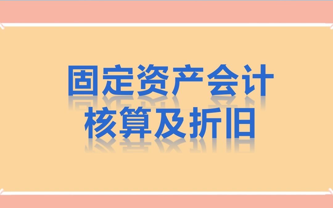 固定资产会计核算及折旧