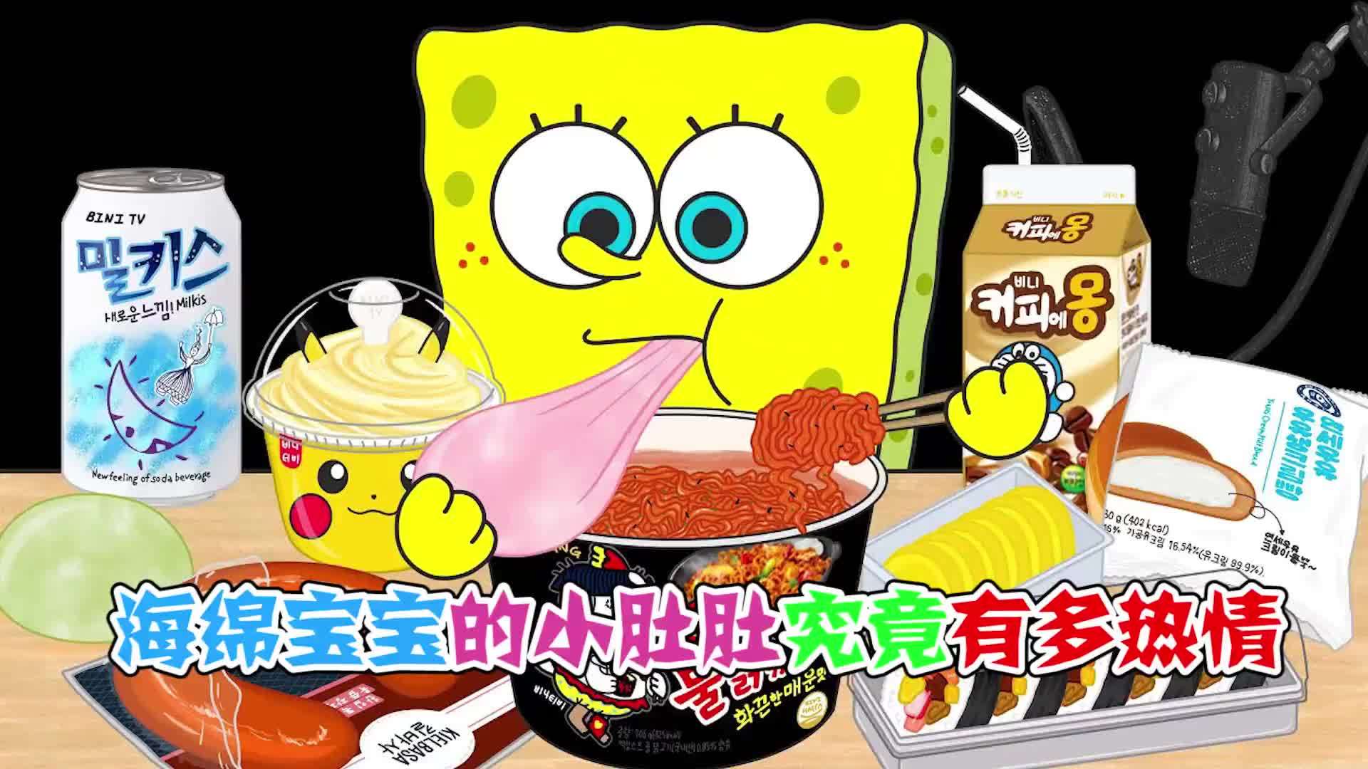 海绵宝宝的小肚肚究竟有多热情,你可不要不识好歹哦 #彩虹朋友 #后室...