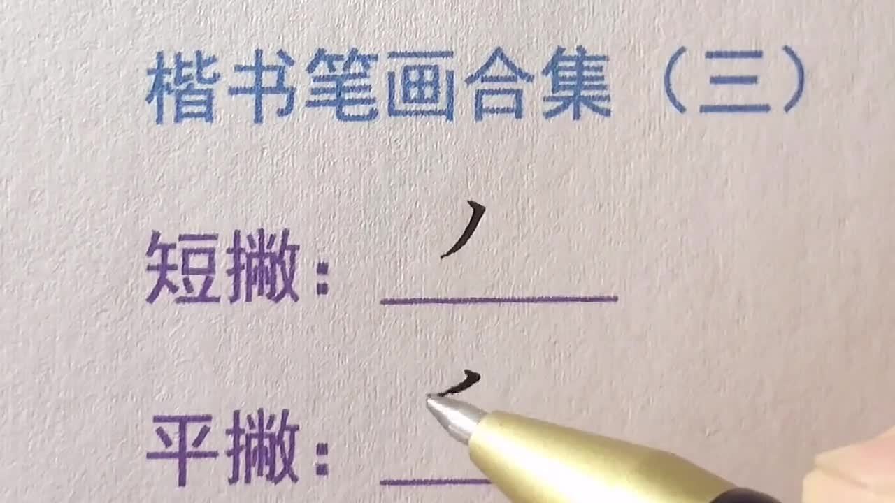 楷书笔画合集 三书法我在涨知识手写