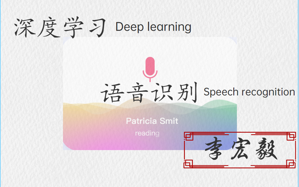 【李宏毅】2022最新深度学习-语音识别课程