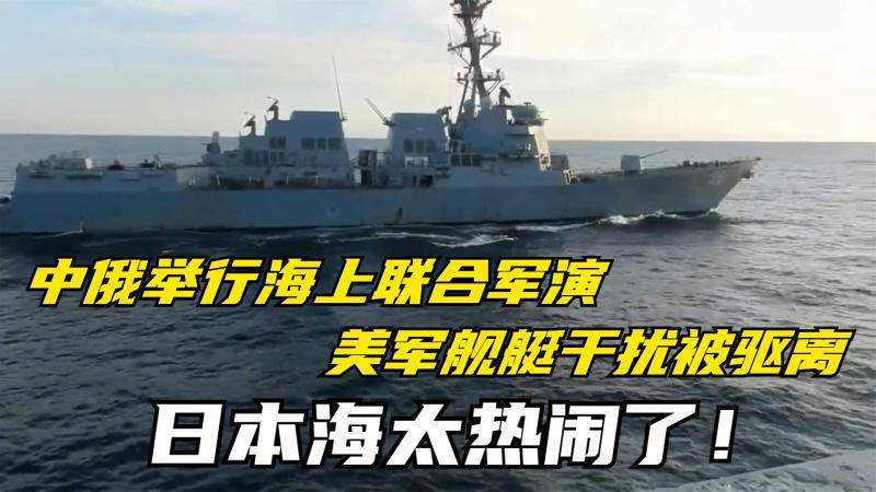 中俄举行海上联合军演:美军舰艇入侵被驱离,日本海太热闹了!