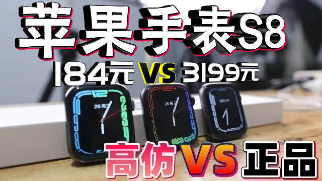 华强北第8代手表VS苹果第8代手表,价格相差17倍