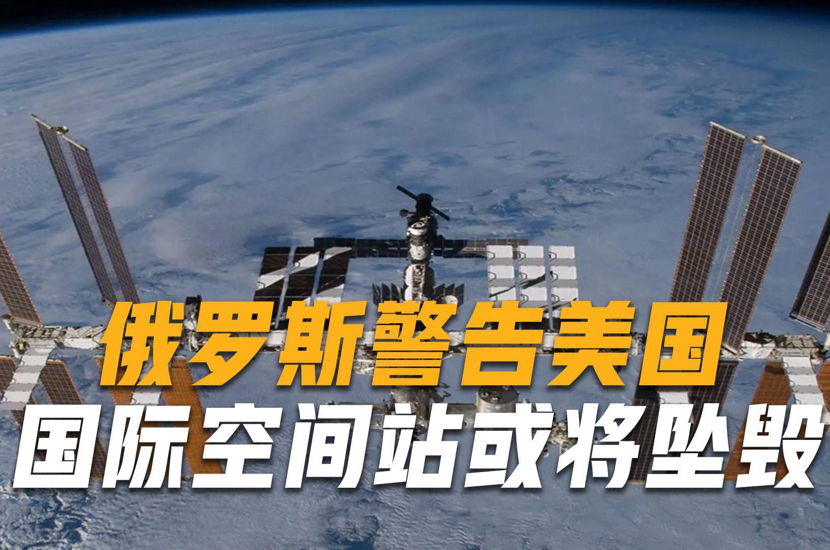 俄罗斯发出警告,如果西方敢继续制裁,就让国际空间站砸向美国