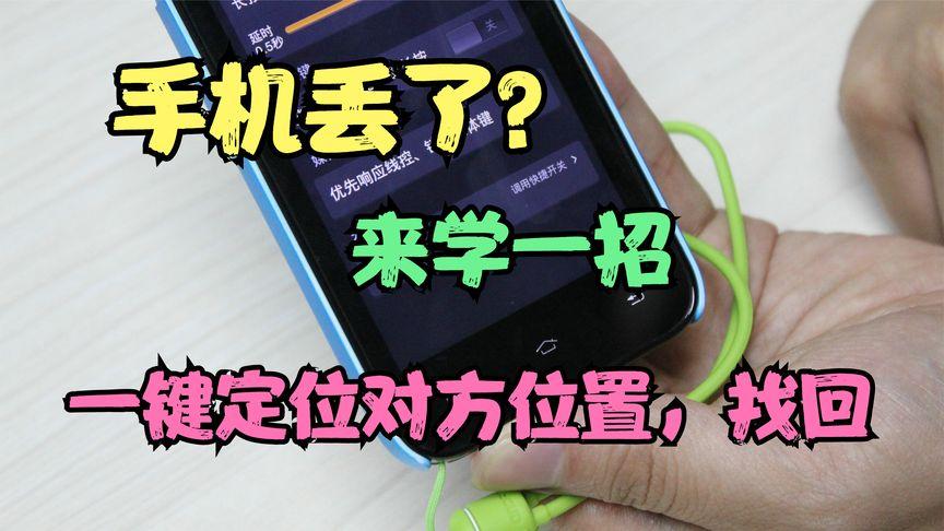 手机原来自带防盗功能,来学一招,丢失也能定位找回,不用太可惜