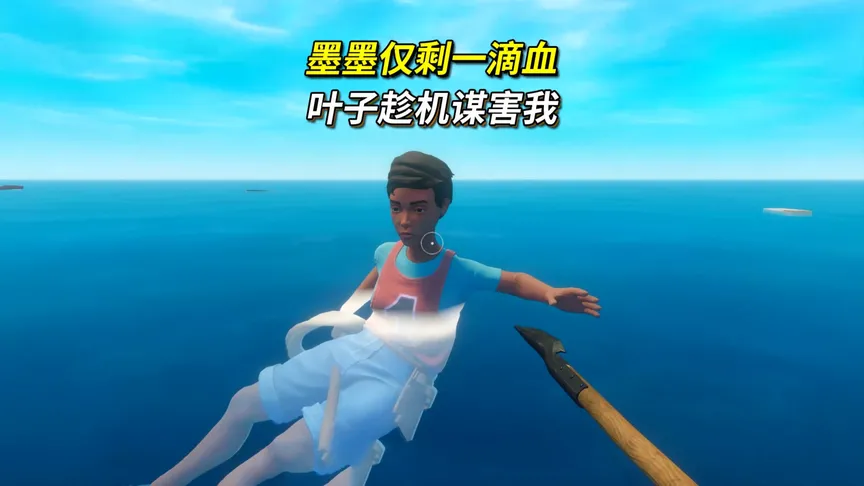 木筏求生27:墨墨与鲨鱼搏斗仅剩一滴血,叶子趁机补刀谋害我