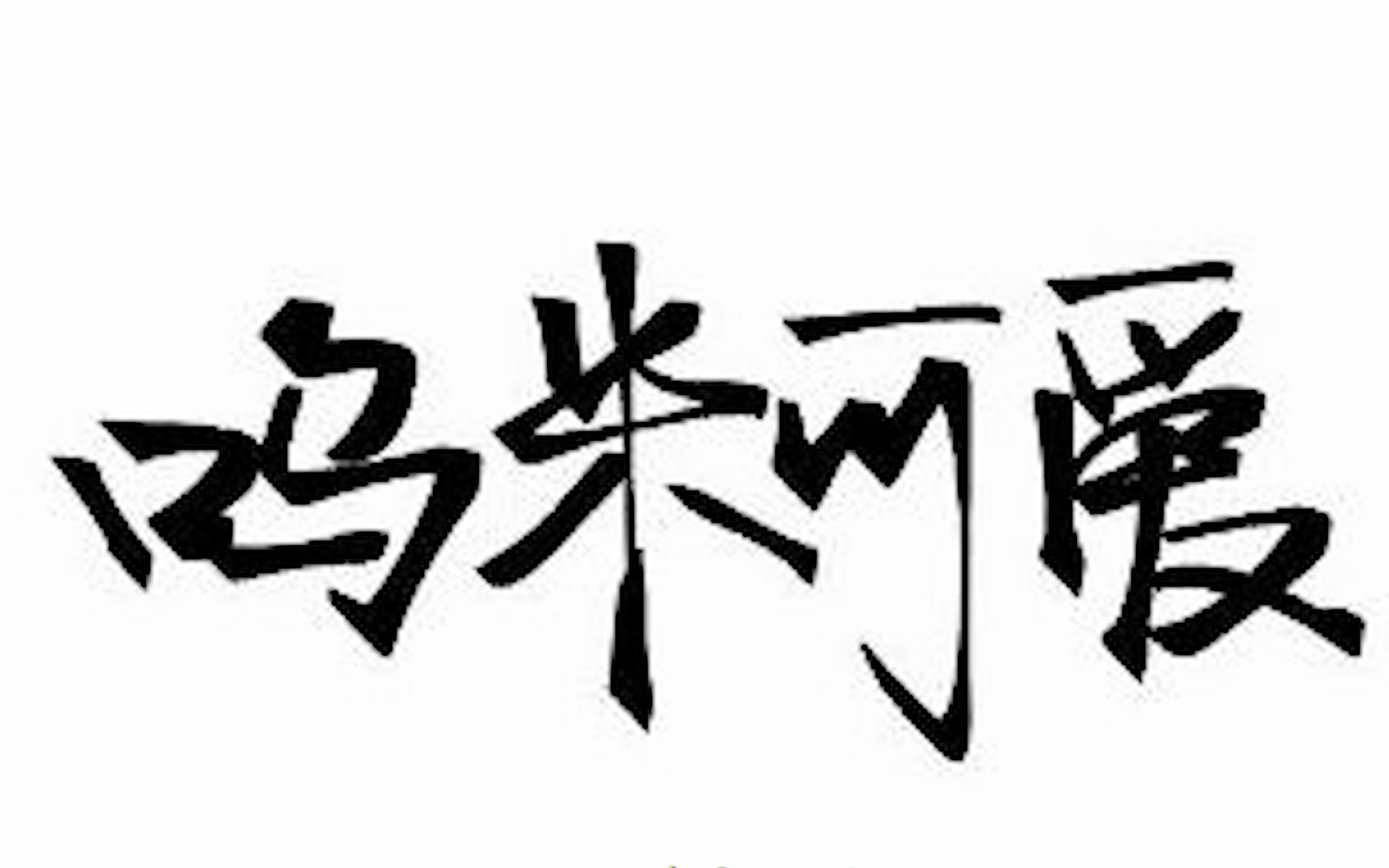 【呜米】呜米没有你我该怎么活(我有房了,刚抠出来的)