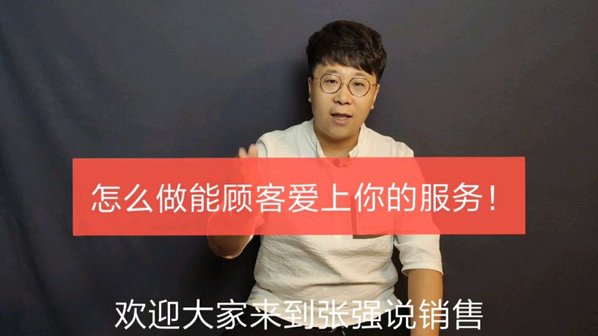 销售怎么做能让顾客爱上你