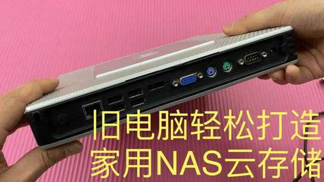 旧电脑轻松打造家庭NAS云存储,不愁手机里的照片视频没地方存