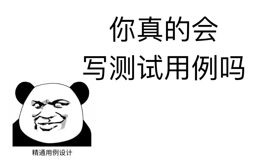 纯粹测试(3)--你真的会写测试用例吗