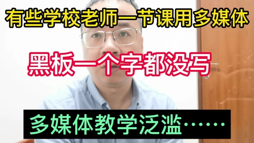 多媒体教学就完美无缺吗?
