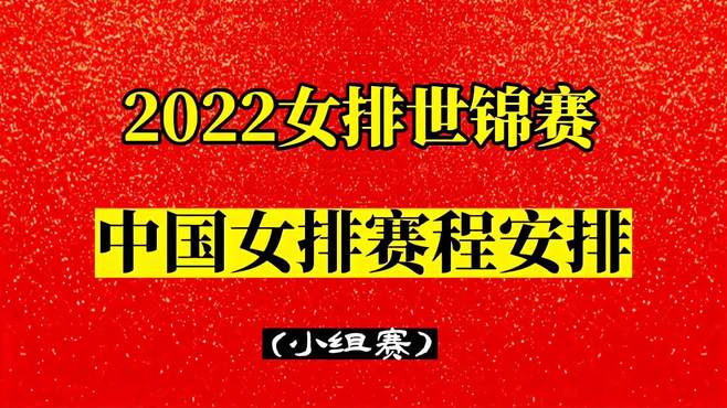 2022女排世锦赛,中国女排赛程安排出炉,中国女排6天5战!