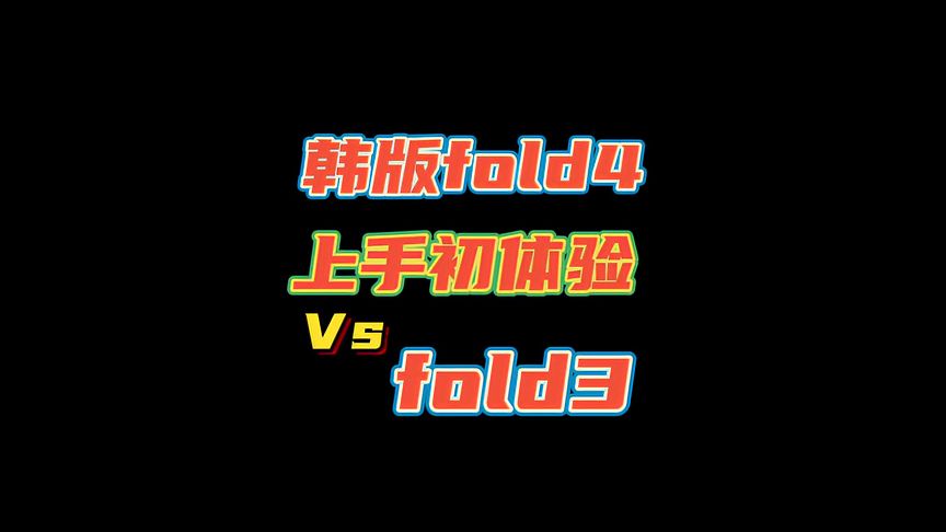 今天上手体验了韩版fold4,fold4相比fold3都做了那些升级