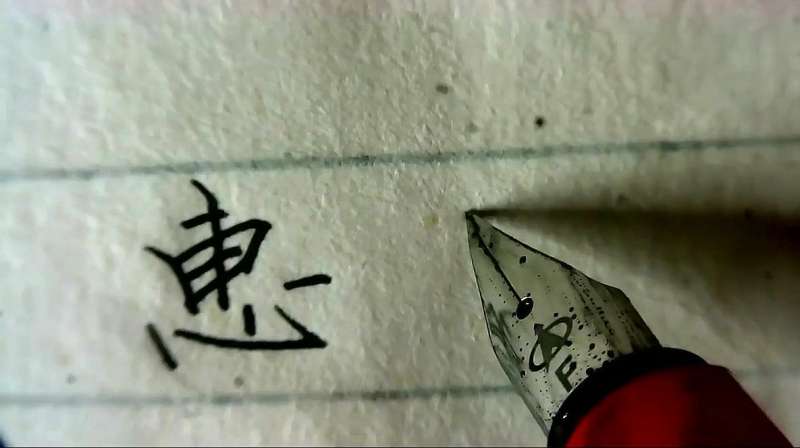 省略原则让你的字更加优“惠”,书法好玩的地方在于变化无穷