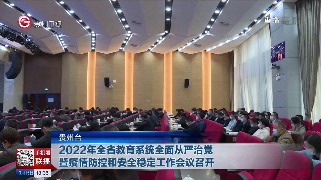 2022年全省教育系统全面从严治党 暨疫情防控和安全稳定工作会议召开